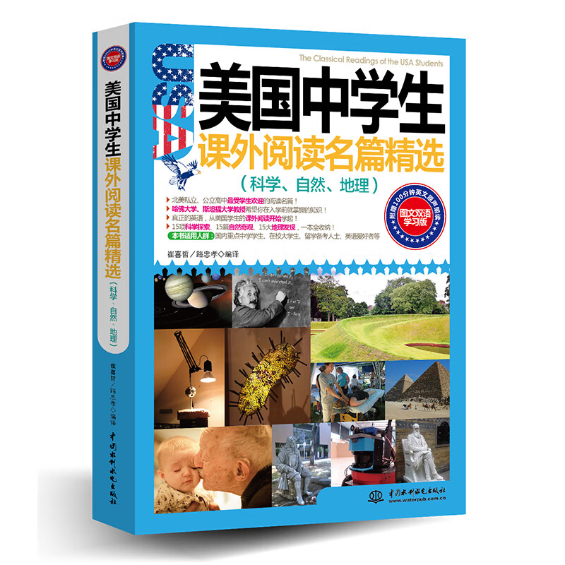美国中学生课外阅读名篇精选:科学 自然 地理(图文双语学习版)中英文对照双语读物 初中英语阅读 英语学习美文阅读读本