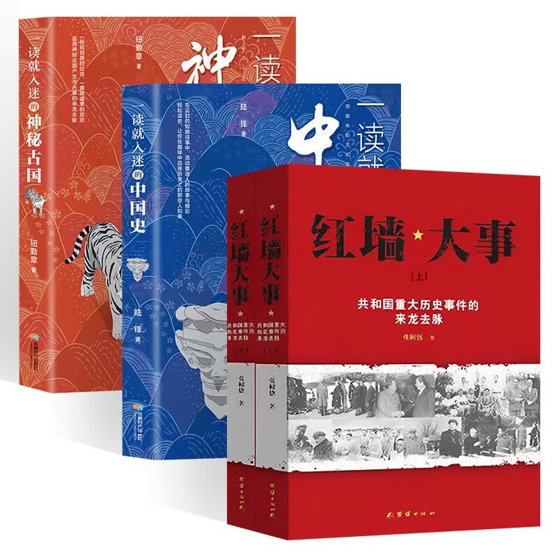 套装全4册:红墙大事 共和国重大历史事件的来龙去脉+一读就入迷的中国史+一读就入迷的神秘古国