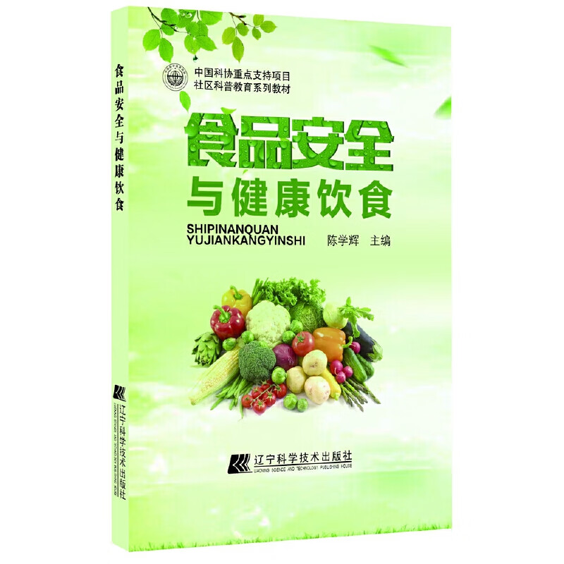 食品安全与健康饮食 陈学辉 著 健身与保健/两健康