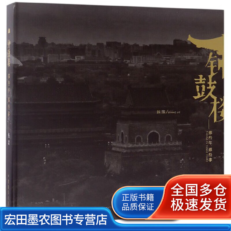 钟鼓楼 那些年那些事【好书】
