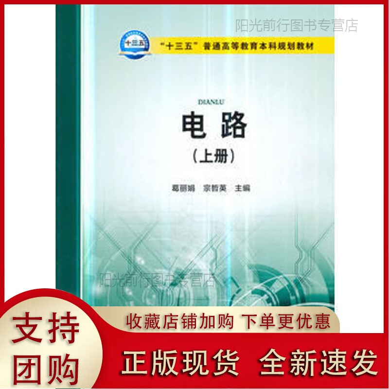 【电力k】“十三五”普通高等教育本科规划教材 电路（上册）