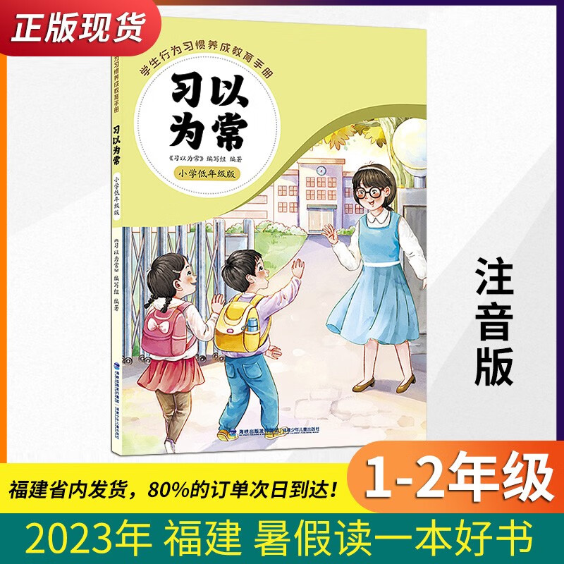 习以为常 低年级版 1-2年级 2023年福建 暑假读一本好书 【现货】