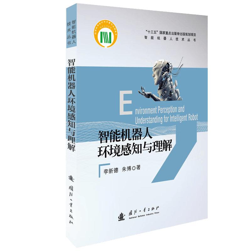 智能机器人环境感知与理解