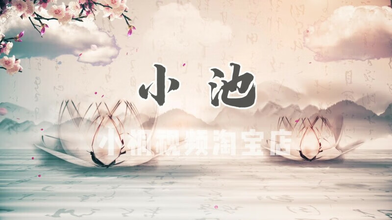 小池古诗词歌曲舞蹈舞台大屏LED背景视频
