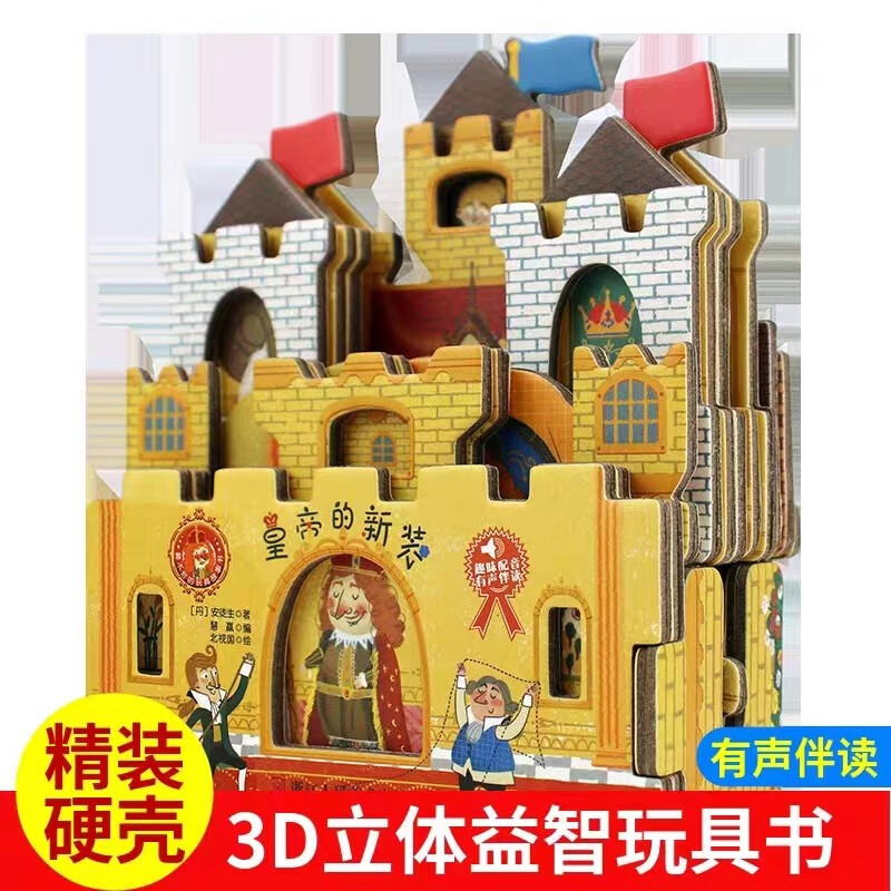 撕不烂的玩具故事书——皇帝的新装 益智 趣味配音有声伴读 宝宝启蒙0-6岁 睡前故事有声读物