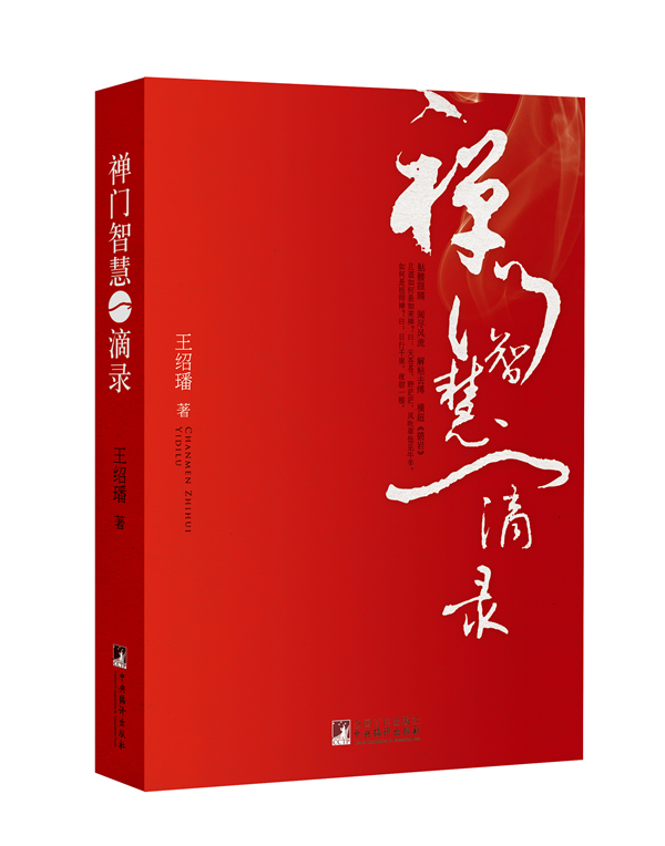 禅门智慧一滴录 王绍璠著【书】
