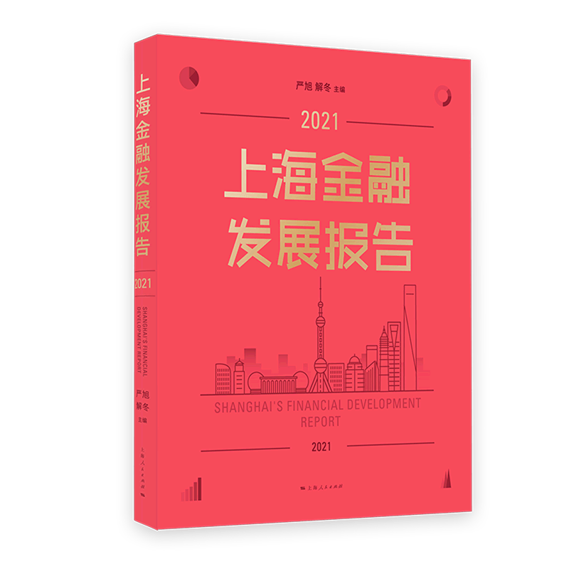 上海金融发展报告(2021)