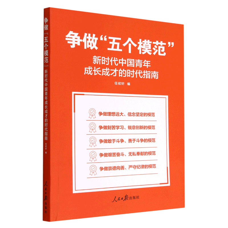 争做五个模范(新时代中国青年成长成才的时代指南)
