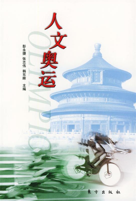 人文奥运 彭永捷 等主编【书】