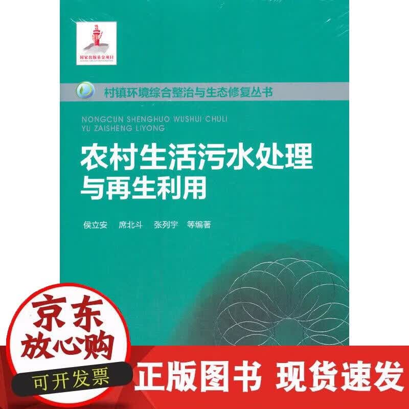 【现货】村镇环境综合整治与生态修复丛书--农村生活污水处理与再生利用