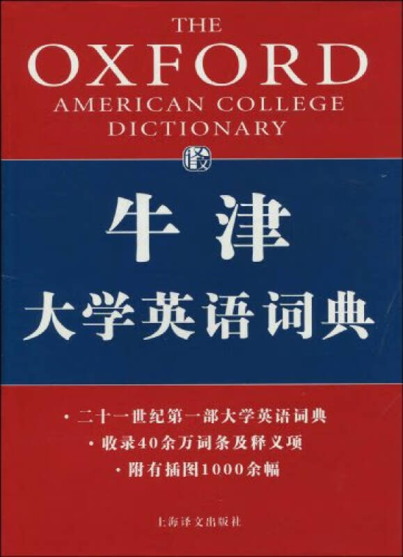 牛津大学英语词典【好书】