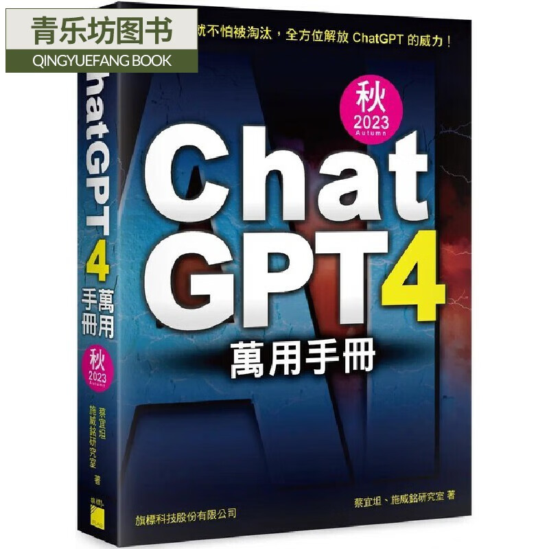 现货 ChatGPT 4 萬用手冊 2023 秋季號：*强外掛、Prompt、LineBot、OpenAI API、Midjourney、Stable Diffus