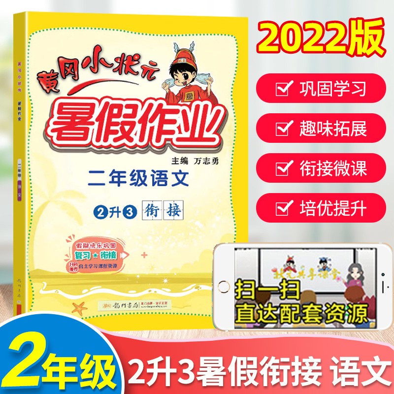2022现货 黄冈小状元暑假作业二年级下册语文数学2本 小学暑期衔接2年级升3年级小学生同步练习册 二年级语文