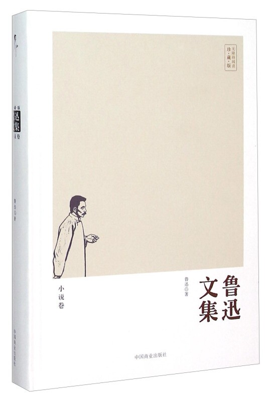 【现货】鲁迅文集（小说卷 珍藏版）