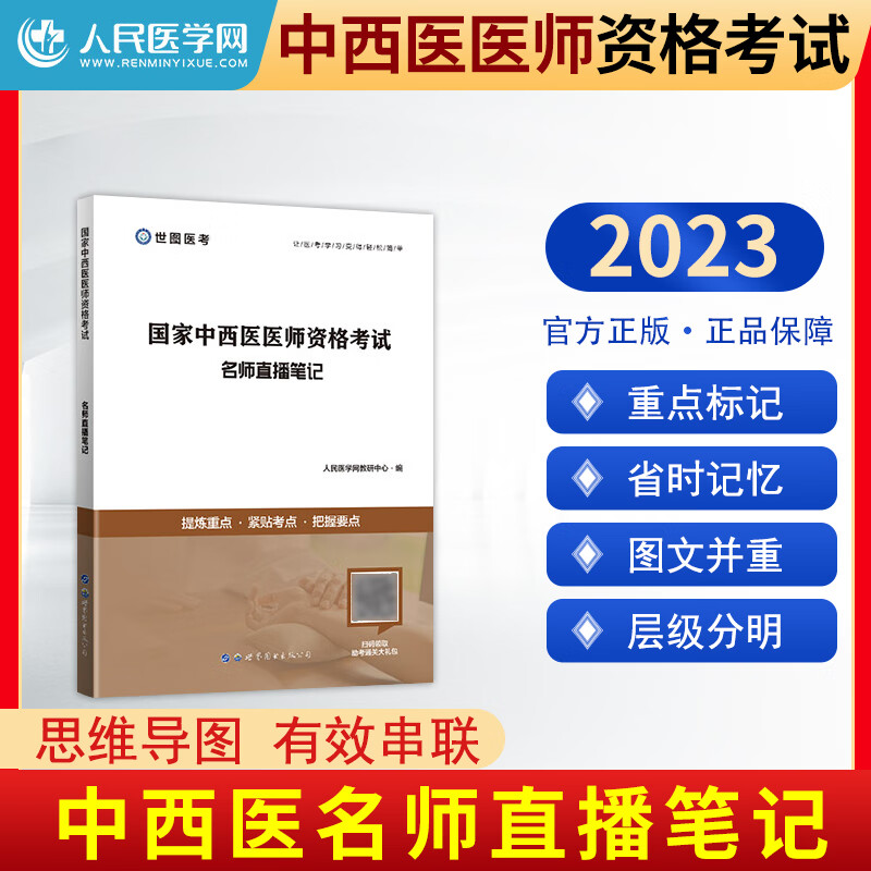 2023年中西医结合执业医师资格考试用书实践技能考官评分手册直播笔记机考通关密卷中西医结合助理医师考试用书 直播笔记