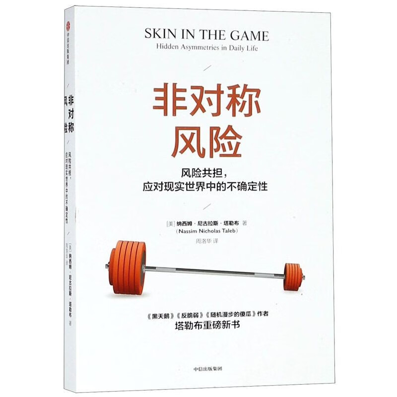 【套装5册】 黑天鹅+反脆弱+随机漫步的傻瓜+非对称风险+肥尾效应(前渐进论认识论和应用) 塔勒布作品系列【套装单本可选】风险价值投资不确定性系列 非对称风险(风险共担应对现实世界中的不确定性)