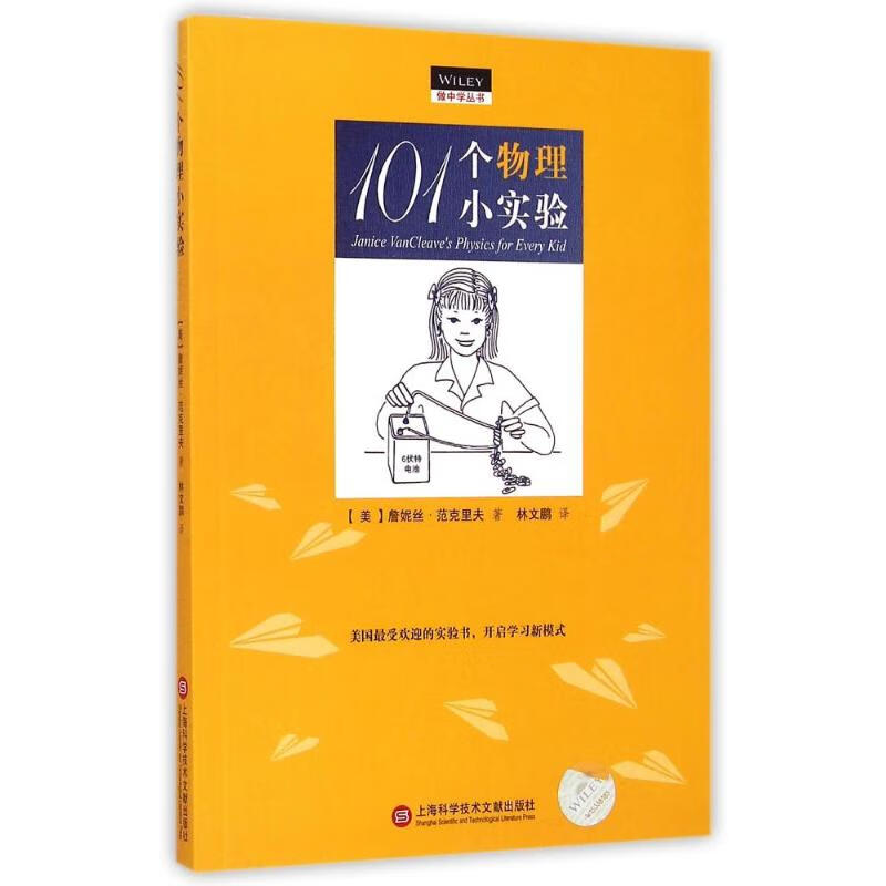 101个物理小实验/做中学丛书 (美)詹妮丝？范克里夫 科学与自然/物理学