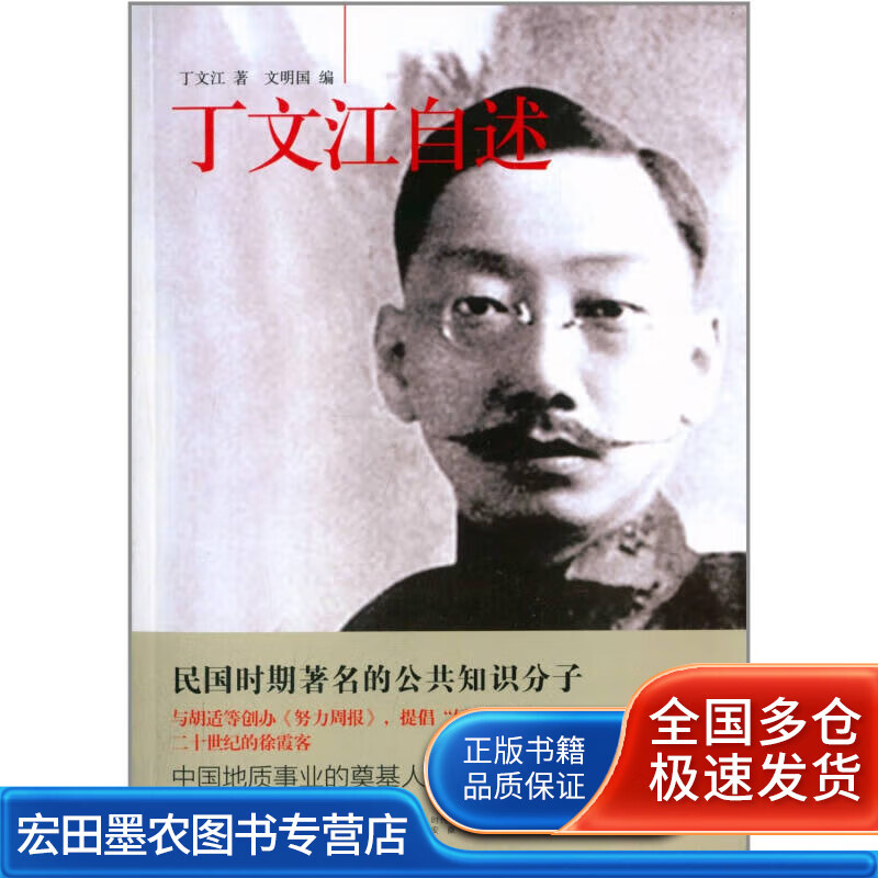 丁文江自述【好书】