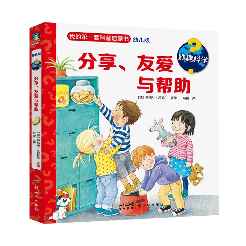 【自选】我的第一套生活启蒙书 妙趣科学.第一辑1-8 系列单册 涵盖了2-7岁儿童感兴趣的主题包括场所 职业 生活 情绪等 培养观察力 了解事物原理 妙趣科学.分享、友爱与帮助