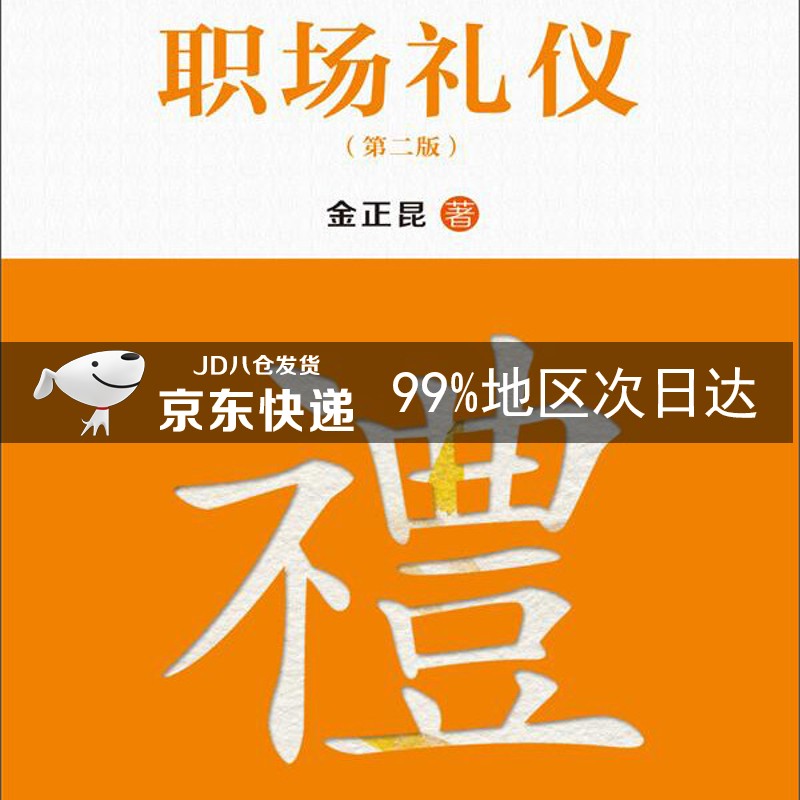 职场礼仪（第二版）