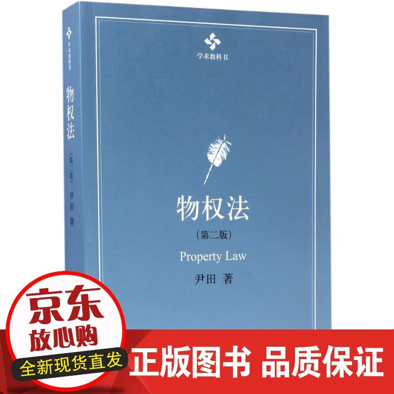 物权法（第二版）尹田 著 学术