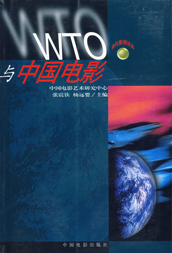 WTO与中国电影【特惠】