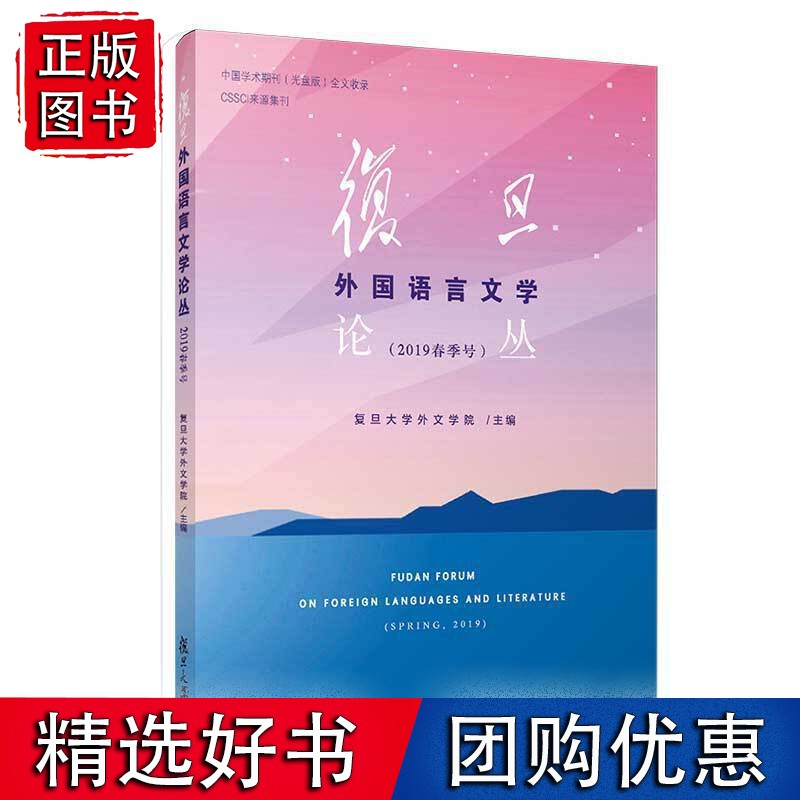 复旦外国语言文学论丛（2019春季号）