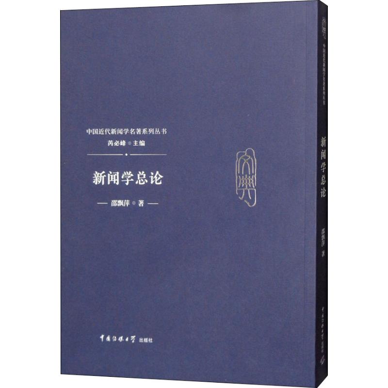 新闻学总论 邵飘萍 芮必峰 编 书籍