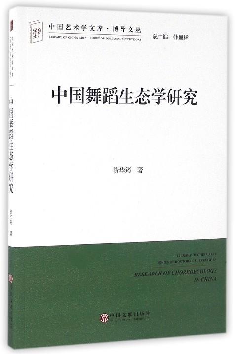 中国舞蹈生态学研究 资华筠 著,仲呈祥 编