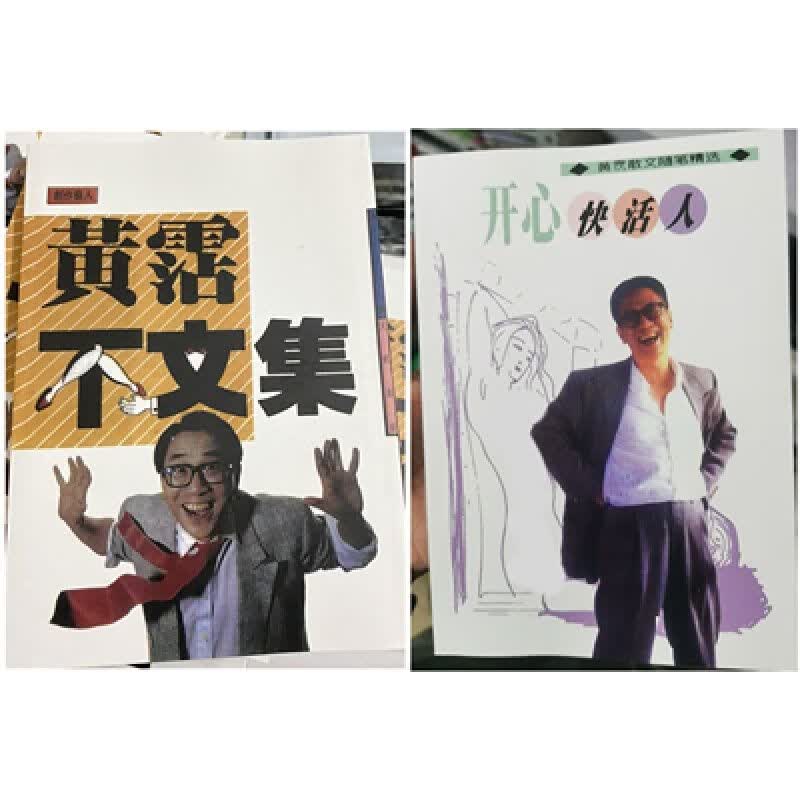 现货 黃霑/著《不文集》+《开心快活人》 全籍 两本实体书合售