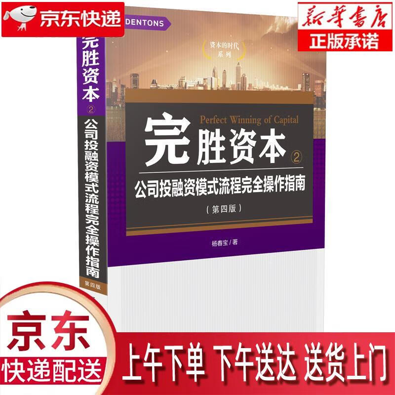 【新华畅销图书】完胜资本2 杨春宝 中国法制出版社