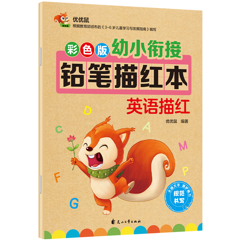 彩色版幼小衔接铅笔描红本 英语描红