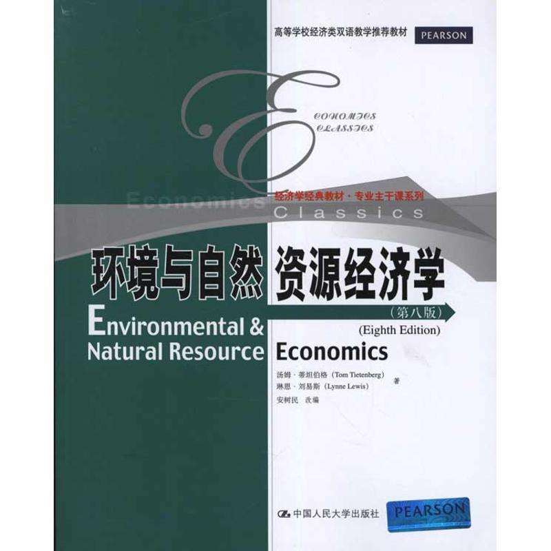 环境与自然资源经济学