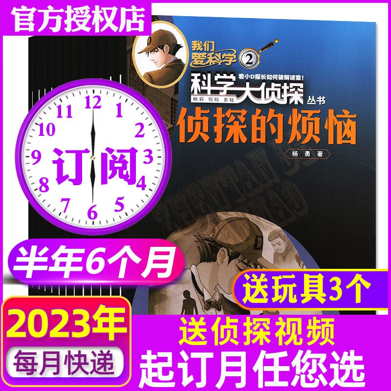科学大侦探杂志2023年1-12月全年订阅起订月可改可跨年【另有2022全年珍藏/新期半年订阅/现货打包可选】 我们爱科学小学生推理小D探长探案期刊 【半年订阅+送3个玩具】2023年7-12月