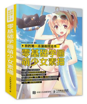 零基础学画萌少女素描-我的本漫画技法书