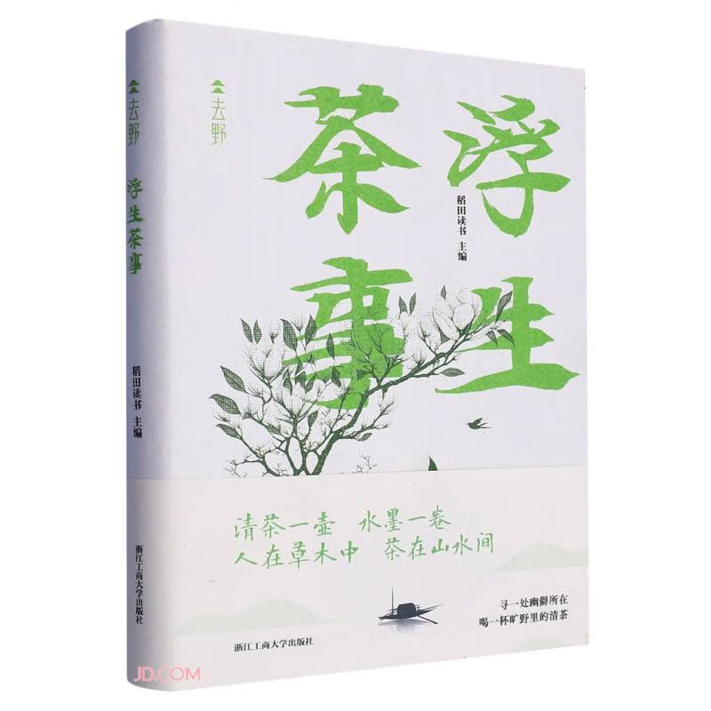 浮生茶事(精)/去野