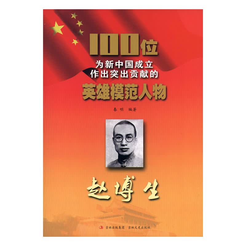 赵博生 传记 春明编著 吉林文史出版社 9787547205587