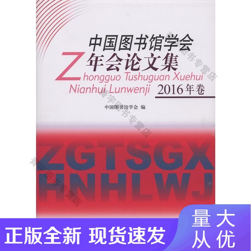 n中国馆学会年会论文集（2016年卷）