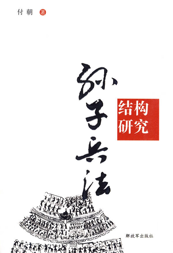 孙子兵法结构研究 付朝著【书】