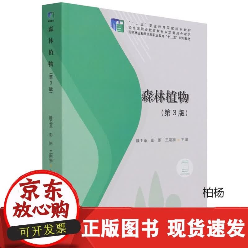 速发 森林植物第3版隆卫革彭丽王刚狮林业和草原局职业教育十三五规划教材1240中国林业出版社