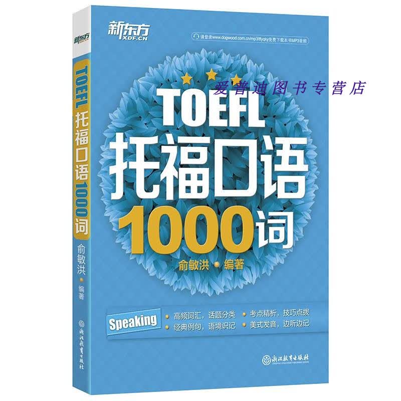 新东方 托福口语1000词 俞敏洪【，放心购买】
