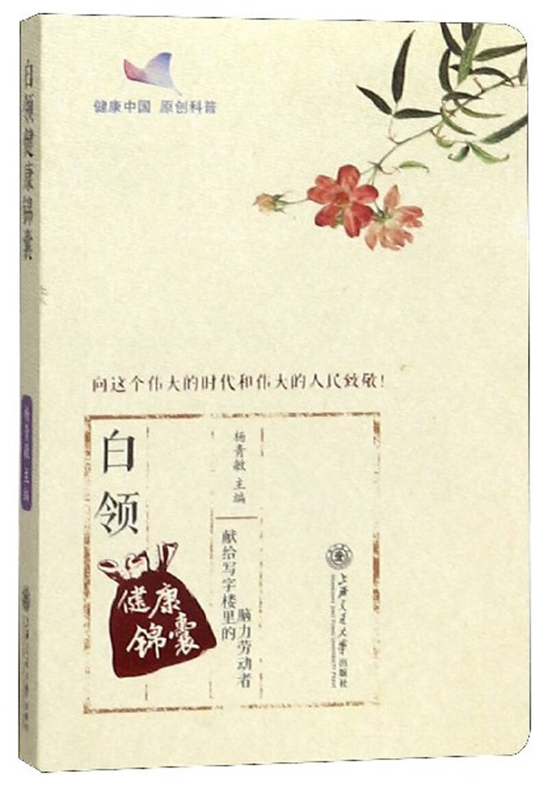 书 白领健康锦囊 养生保健类图书 领健康锦囊