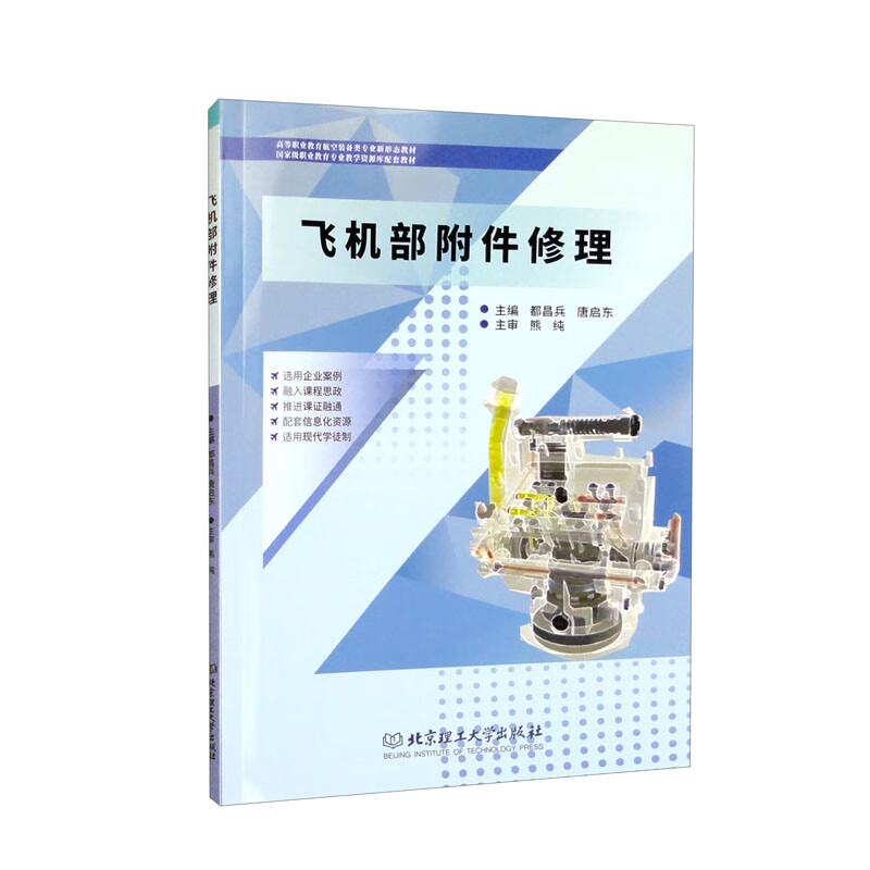 飞机部附件修理（附工作手册）/高等职业教育航空装备类专业新形态教材
