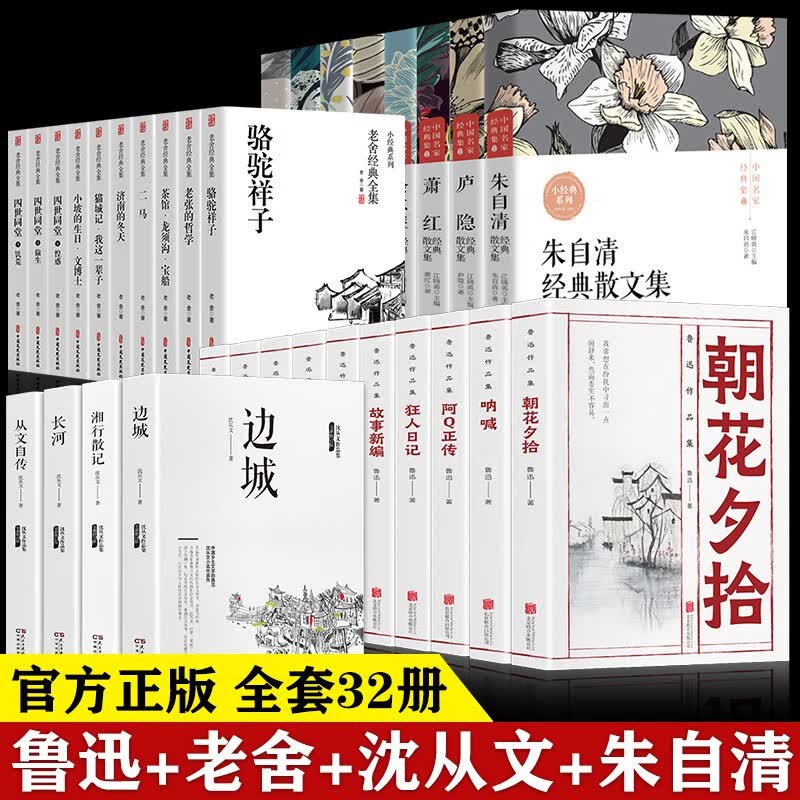全10册】鲁迅全集无删减经典作品集原著朝花夕拾狂人日记故乡呐喊小说经典散文集六七年级阅读课外书 鲁迅+老舍+朱自清+沈从文经典文集 全32册