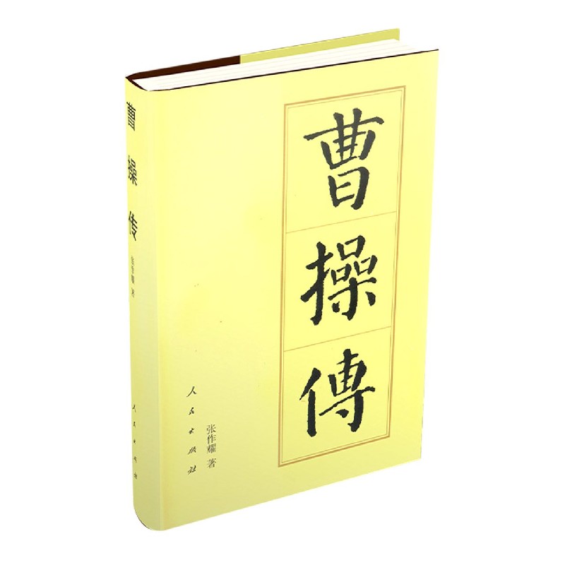 曹操传(精)