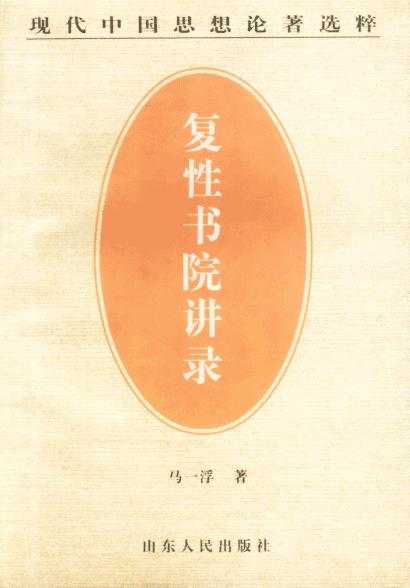 复性书院讲录 马一浮【书】