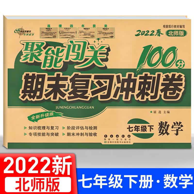 2022新版 聚能闯关100分期末复习冲刺卷初中七年级下册试卷北师人教版语文数学英语生物道德历史初一辅导资料单元期中末模拟测试卷 [数学]下册 北师版 七年级/初中一年级