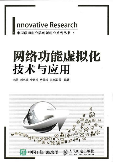 网络功能虚拟化技术与应用