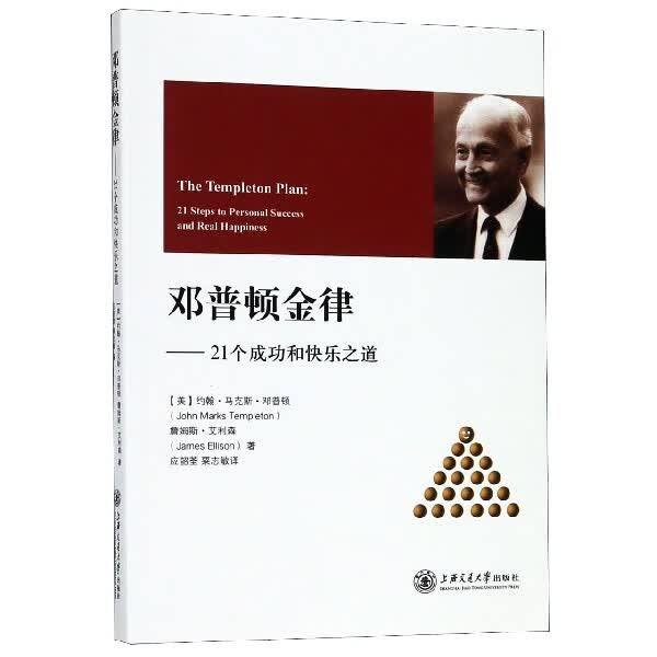 邓普顿金律--21个成功和快乐之道