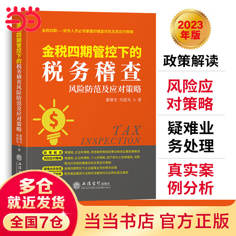 金税四期管控下的税务稽查风险防范及应对策略